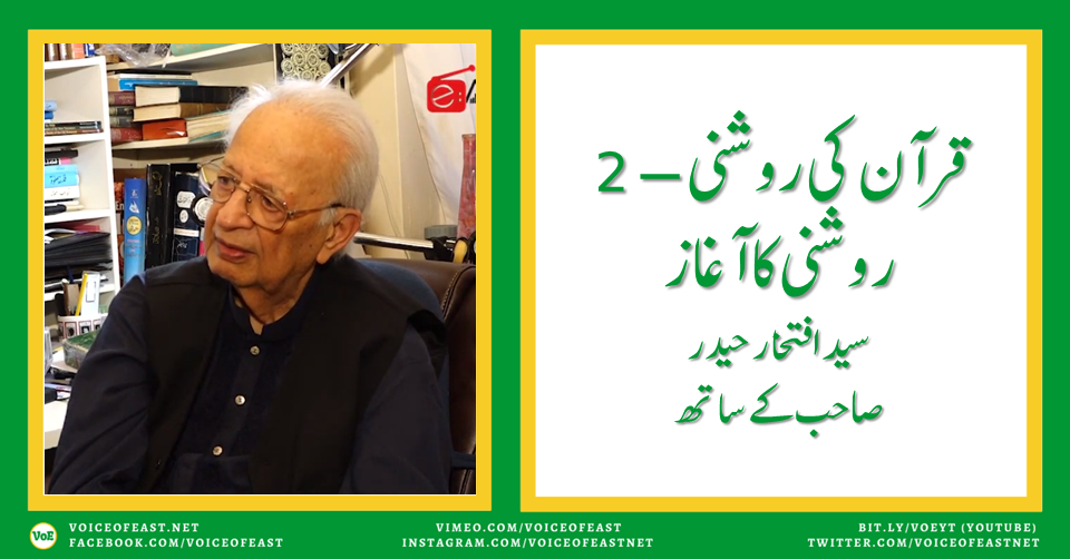 قرآن کی روشنی – 2 – Voice of East